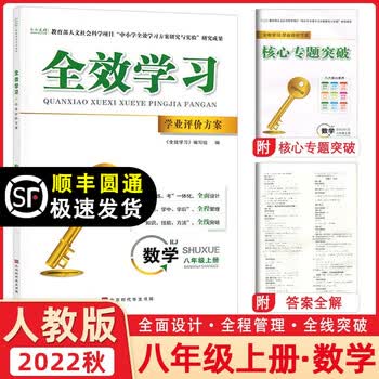 自选】2022新版全效学习学业评价方案八年级上册下册数学语文物理道德人教版 教材同步练习册学练考一体化 全效学习八年级数学上册 人教版