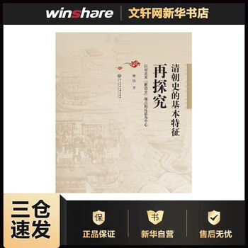 清朝史的基本特征再探究