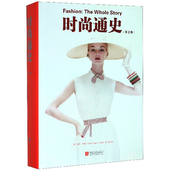 时尚通史(第2版)(精)