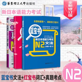 新日本语能力考试红宝书N2+蓝宝书N2(文字词汇+文法)+真题考点训练 套装3本新日语