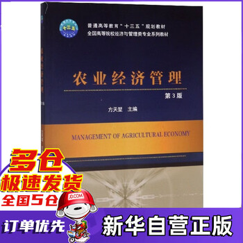 农业经济管理(第3版全国高等院校经济与管理类专业系列教材)