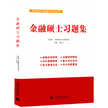 金融硕士习题集李国正考研辅导 MF