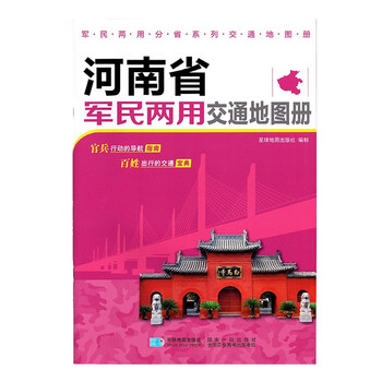 2022年新 河南省军民两用交通地图册