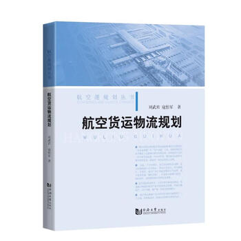 航空货运物流规划/航空港规划丛书