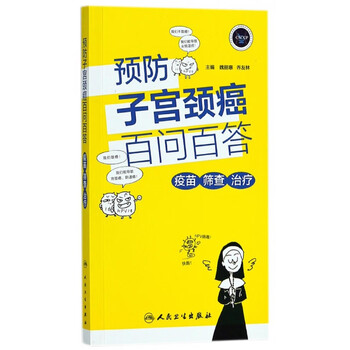 预防子宫颈癌百问百答(疫苗筛查治疗)