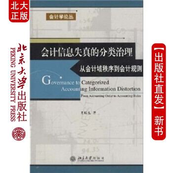 现货会计学论丛－会计信息失真的分类治理：从会计域秩序到会计规则北京大学出版社