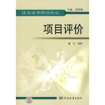 技术经济评价论丛项目评价董华中国标准