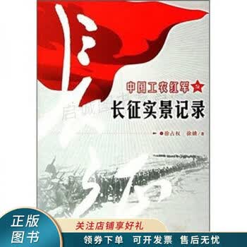 中国工农红军长征实景记录