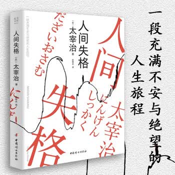 现货 人间失格9787512714267