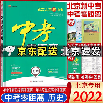 2022北京中考零距离历史备战2022年7月北京中考备考总复习北京版 北京中考历史系统总复习