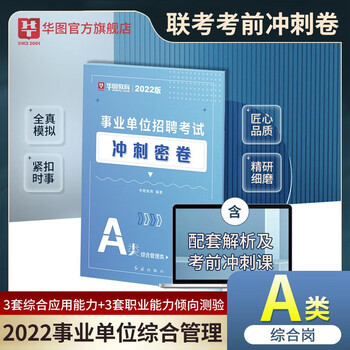 综合管理A类密卷】华图事业单位多省联考2022A类综合应用能力职业能力倾向测验冲刺模拟预测刷题密押 广东省山东省河南省四川省江苏省重庆上海北京天津市