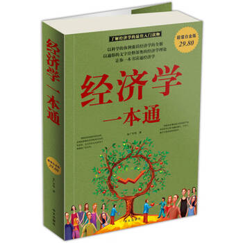 经济学一本通朱广平9787507528206华文出版社 朱广平