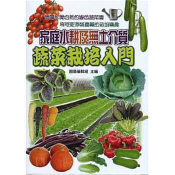 家庭水耕及無土介質蔬菜栽培16书籍进口原版
