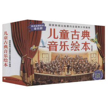 儿童古典音乐绘本（名师朗读版+进阶版 套装共16册）