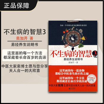 不生病的智慧3——易经养生说明书（中国优秀健康图书）（献给8种不同体质人的特效保健绝学）