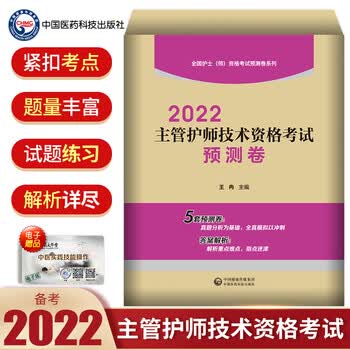 2022年主管护师中级2021护理学预测试卷职称考试书丁震易哈佛冲刺跑轻松过随身记军医人卫版教材历年