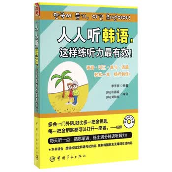 人人听韩语这样练听力最有效(附光盘)
