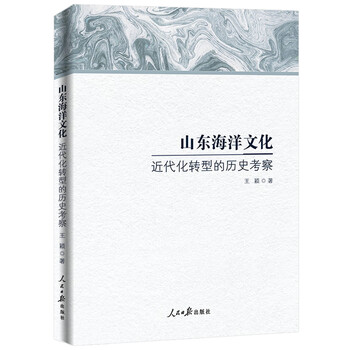 山东海洋文化近代化转型的历史考察