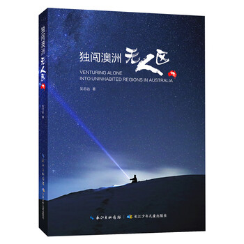 正版 中国当代儿童故事作品集：独闯澳洲无人区9787556091690