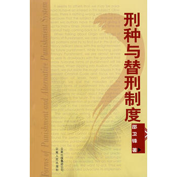 刑种与替刑制度 邵卫锋 著
