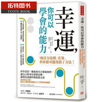 预售 台版 幸运，你可以学会的能力：科学证实！机缘和巧合都能控，让自己变身好运制造机，避