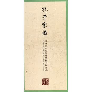 国学经典·田英章田雪松硬笔楷书描临本：孔子家语