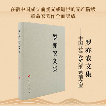 【人民出版社】 罗亦农文集—中国共产党先驱领袖文库