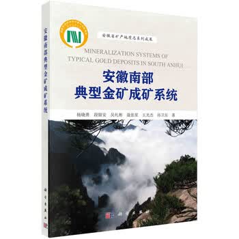 [正版图书]安徽南部典型金矿成矿系统