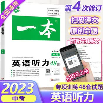 2023开心英语 一本英语听力 中考初三英语听力练习册英语听力材料 中考英语听力测试备考初中英语专项