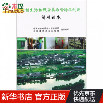 农村生活垃圾分类与资源化利用简明读本