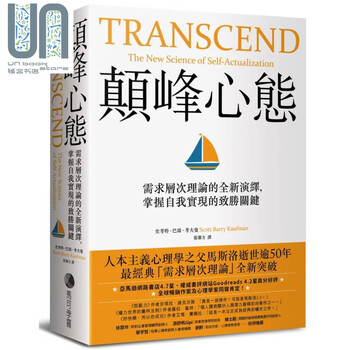 颠峰心态 需求层次理论的全新演绎掌握自我实现的致胜关键Transcend 台版 Kaufman