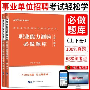 职业能力测验真题库】轻松学系列中公事业单位招聘考试书2020年职测刷题练习模拟预测真题必做押题编制 辽宁省福建省陕西省黑龙江省山西省贵州省吉林省甘肃省