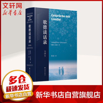 歌德谈话录 全译本 (德)艾克曼 图书