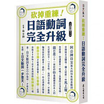 正版 原版进口图书掉重练！日语动词完全升级 众文