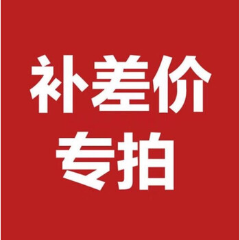 补差价链接（拍之前请于客服联系）