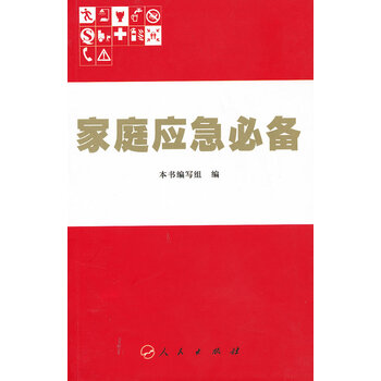 家庭应急 《家庭应急》写组