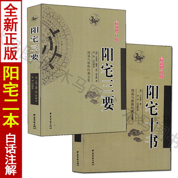 图解阳宅十书 阳宅三要原版 王道亨 赵九峰 白话评注易学透析大全爱众篇集成书籍老书原著阳宅风水学入门