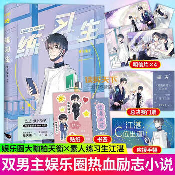 正版 练习生萝卜兔子著校园都市青春文学言情甜宠小说书籍畅销书 原名上位 娱乐圈双男主纯爱小说热血励志实体书