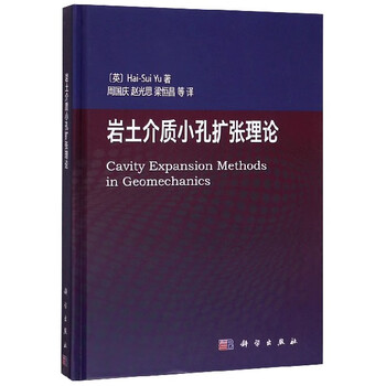 岩土介质小孔扩张理论(精)