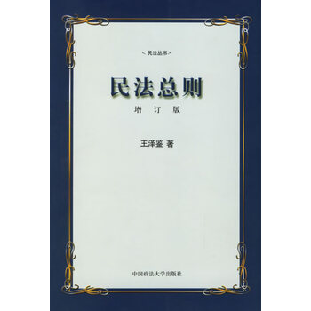 民法总则 王泽鉴【正版图书】