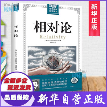 相对论 书爱因斯坦著