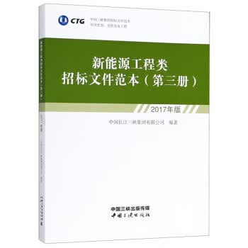 新能源工程类招标文件范本(第3册 2017年版)