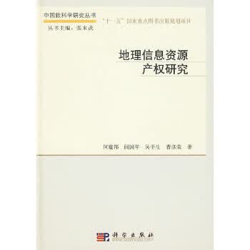 地理信息资源产权研究
