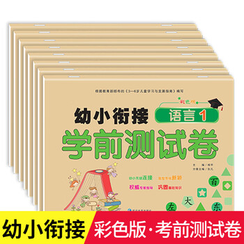 幼小衔接学前测试卷教材全套8册一日一练综合测试题3-6岁幼升小一年级数学拼音语言人教版幼儿园中大班练习册升小学入学准备天天练 幼小衔接学前测试卷(全8册)