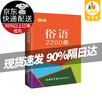 【京送自选】英语名言佳句800句（口袋本） 随身携带本 英语词典 经典800句 随时学 2021新版 俗语2200条(口袋本)