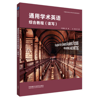 通用学术英语综合教程（读写）（中国科学院大学本科生教材系列）