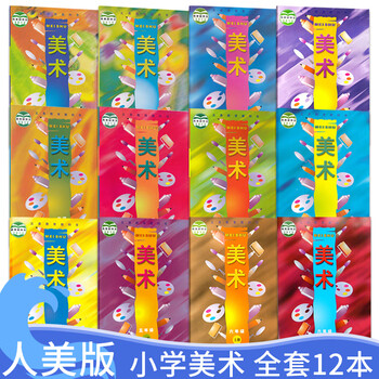 人美版小学美术全套12本装美术书 小学1-6年级上下册美术123456一二三四五六年级小学生美术教材教科书人民美术出版社