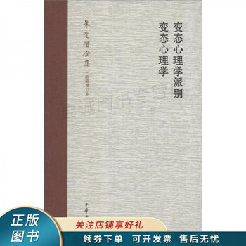 变态心理学派别变态心理学