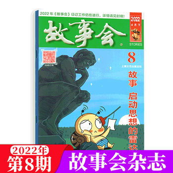 故事会杂志 2022年4月下 第8期