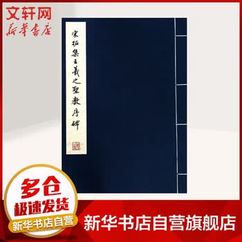 宋拓集王羲之圣教序碑 文物出版社 文物出版社有限公司